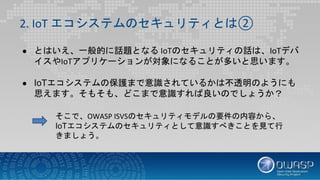 OWASP ISVS を使って IoT エコシステムのセキュリティについて考えてみよう | PDF | Computing | Technology & Computing