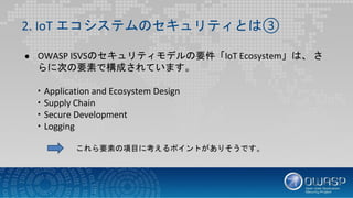 OWASP ISVS を使って IoT エコシステムのセキュリティについて考えてみよう | PDF | Computing | Technology & Computing