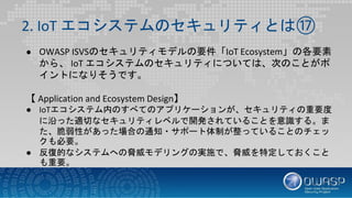 OWASP ISVS を使って IoT エコシステムのセキュリティについて考えてみよう | PDF | Computing | Technology & Computing