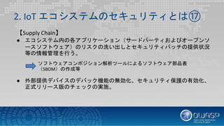 OWASP ISVS を使って IoT エコシステムのセキュリティについて考えてみよう | PDF | Computing | Technology & Computing