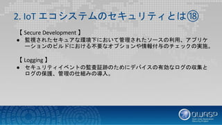 OWASP ISVS を使って IoT エコシステムのセキュリティについて考えてみよう | PDF | Computing | Technology & Computing