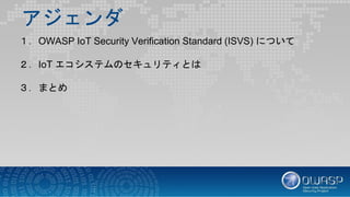 OWASP ISVS を使って IoT エコシステムのセキュリティについて考えてみよう | PDF | Computing | Technology & Computing