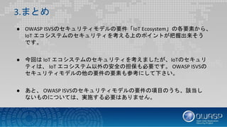 OWASP ISVS を使って IoT エコシステムのセキュリティについて考えてみよう | PDF | Computing | Technology & Computing