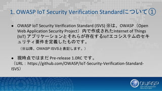 OWASP ISVS を使って IoT エコシステムのセキュリティについて考えてみよう | PDF | Computing | Technology & Computing