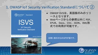OWASP ISVS を使って IoT エコシステムのセキュリティについて考えてみよう | PDF | Computing | Technology & Computing