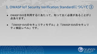OWASP ISVS を使って IoT エコシステムのセキュリティについて考えてみよう | PDF | Computing | Technology & Computing