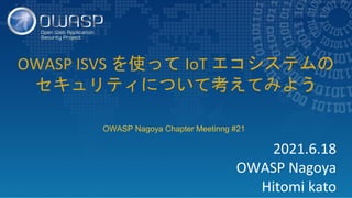 OWASP ISVS を使って IoT エコシステムのセキュリティについて考えてみよう | PPT