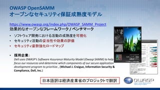 「なにをどこまでやれば？」OWASP SAMMが導く開発セキュリティ強化戦略 | PPT