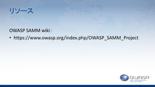 「なにをどこまでやれば？」OWASP SAMMが導く開発セキュリティ強化戦略 | PPT