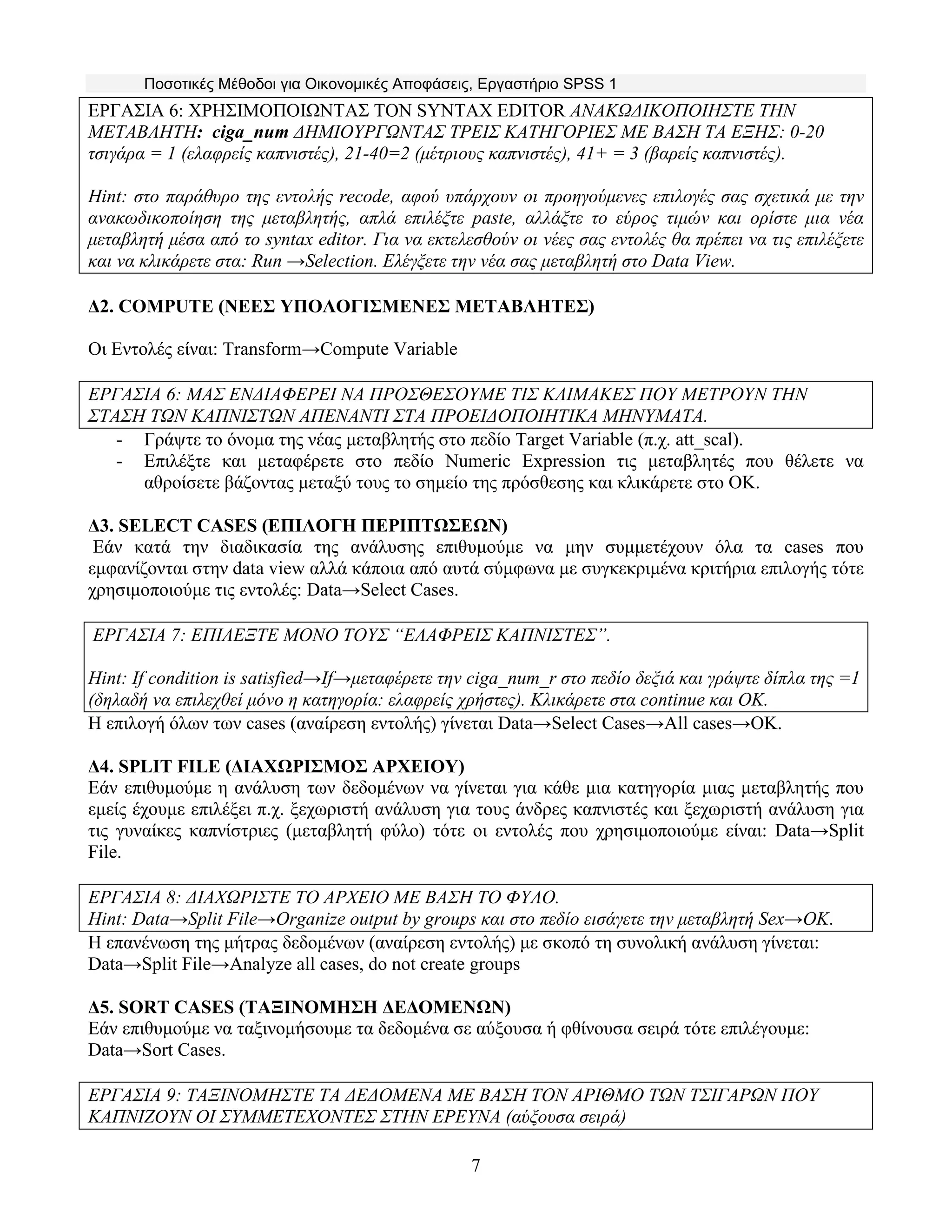 Στατιστική Επεξεργασία με SPSS | PDF