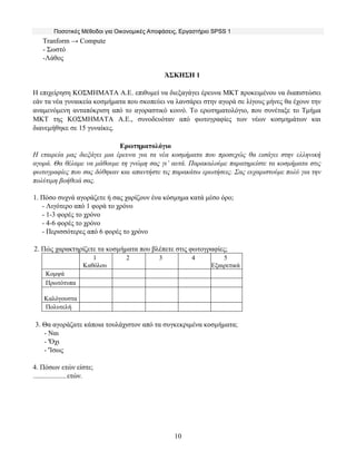 Στατιστική Επεξεργασία με SPSS | PDF