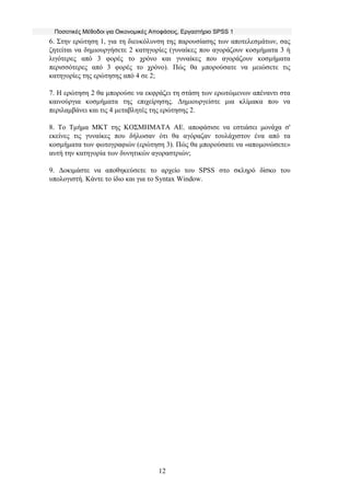Στατιστική Επεξεργασία με SPSS | PDF