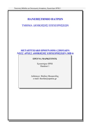 Στατιστική Επεξεργασία με SPSS | PDF