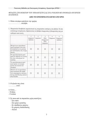 Στατιστική Επεξεργασία με SPSS | PDF