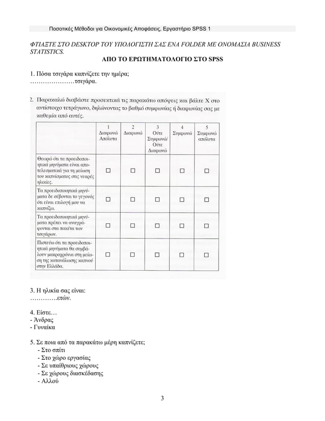 Στατιστική Επεξεργασία με SPSS | PDF