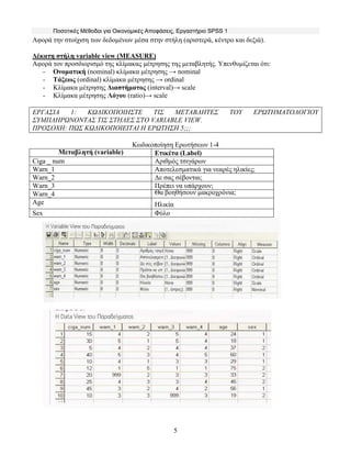 Στατιστική Επεξεργασία με SPSS | PDF
