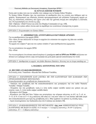 Στατιστική Επεξεργασία με SPSS | PDF