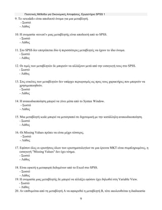 Στατιστική Επεξεργασία με SPSS | PDF