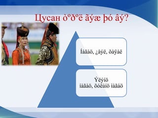 Owog gej yu we. | PPTX