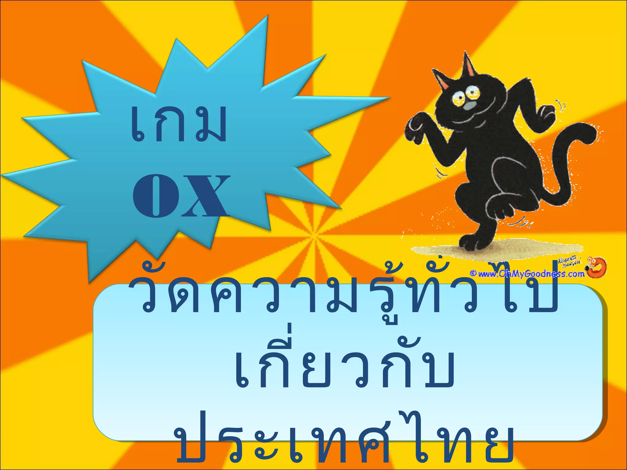 เกม Ox | PPT