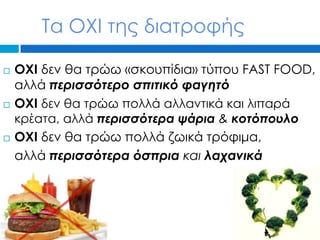 Τα ΟΧΙ της διατροφής και της άσκησης | PPT