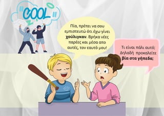 Μικροί Αθλητές «Όχι Βία στα Γήπεδα» | PDF