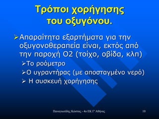 Οξυγονοθεραπεία | PPT