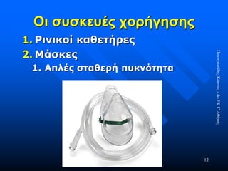 Οξυγονοθεραπεία | PPT