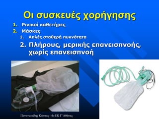 Οξυγονοθεραπεία | PPT