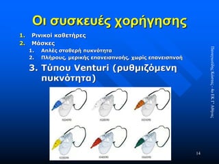 Οξυγονοθεραπεία | PPT