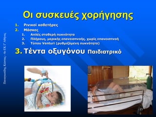 Οξυγονοθεραπεία | PPT