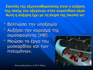 Οξυγονοθεραπεία | PPT