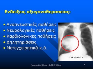 Οξυγονοθεραπεία | PPT