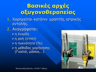 Οξυγονοθεραπεία | PPT
