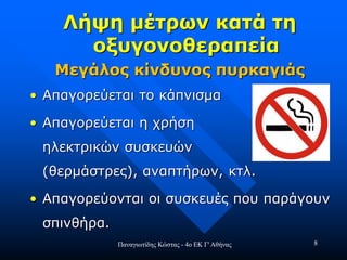 Οξυγονοθεραπεία | PPT