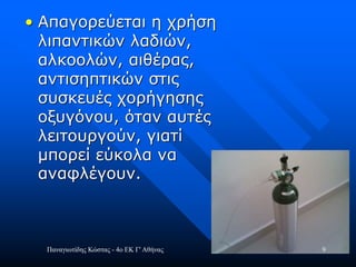Οξυγονοθεραπεία | PPT