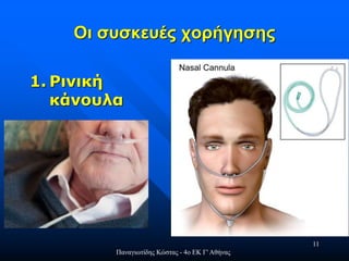 Οξυγονοθεραπεία | PPTX