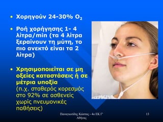 Οξυγονοθεραπεία | PPTX
