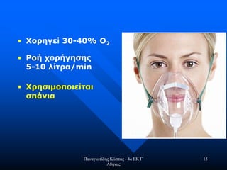 Οξυγονοθεραπεία | PPTX