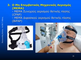 Οξυγονοθεραπεία | PPTX