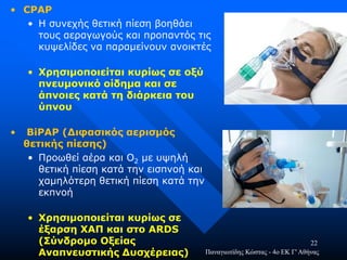 Οξυγονοθεραπεία | PPTX
