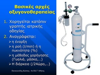 Οξυγονοθεραπεία | PPTX