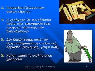 Οξυγονοθεραπεία | PPTX