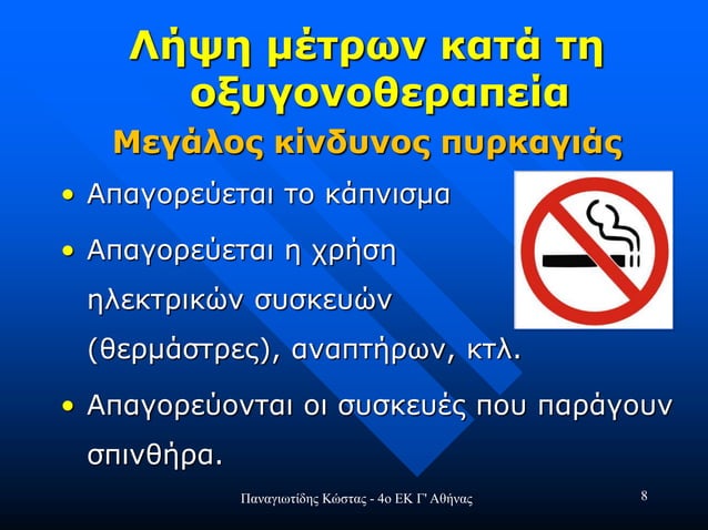 Οξυγονοθεραπεία | PPTX