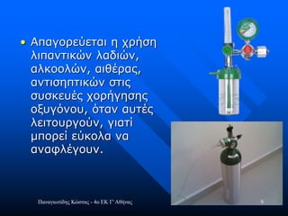 Οξυγονοθεραπεία | PPTX