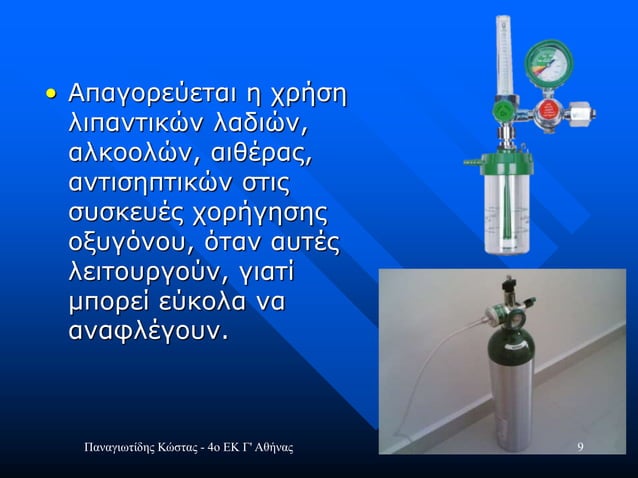 Οξυγονοθεραπεία | PPTX