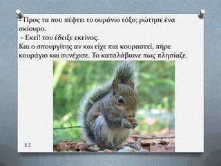 Ο σπουργίτης και το ουράνιο τόξο | PPTX