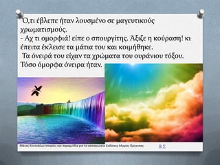 Ο σπουργίτης και το ουράνιο τόξο | PPTX