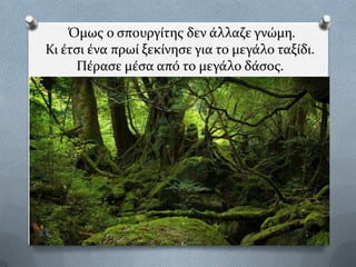 Ο σπουργίτης και το ουράνιο τόξο | PPT