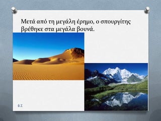 Ο σπουργίτης και το ουράνιο τόξο | PPT